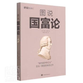 图说国富论 亚当斯密中国华侨出版社经济