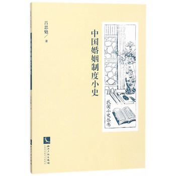 中国婚姻制度小史/民国小史丛书