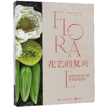 花艺的复兴(**38位设计师的灵感与杰作)(精)