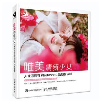唯美清新少女人像摄影与Photoshop后期全攻略112-5-3 糖衣 人民邮电出版社