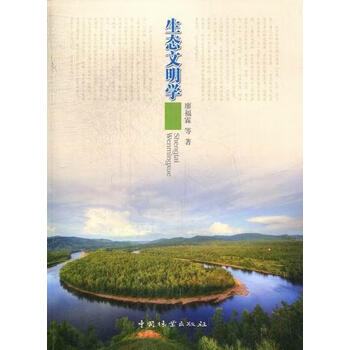 生态文明学 廖福霖等 哲学/* 9787503868061