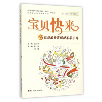 宝贝快来(27位权威专家解析不孕不育)