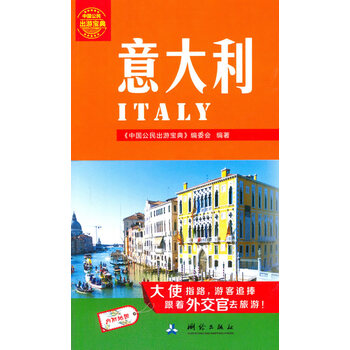 中国公民出游宝典:意大利