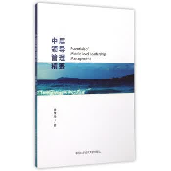 中层领导管理精要