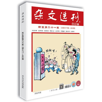 杂文选刊新装第二十一卷（总第477-482期）