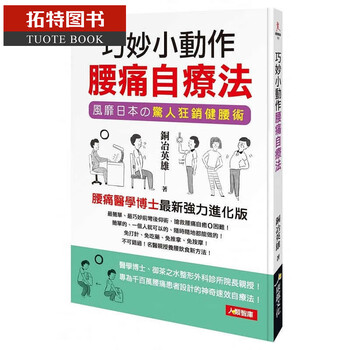 健康志巧妙小动作 腰痛自疗法 康鉴文化港台图书