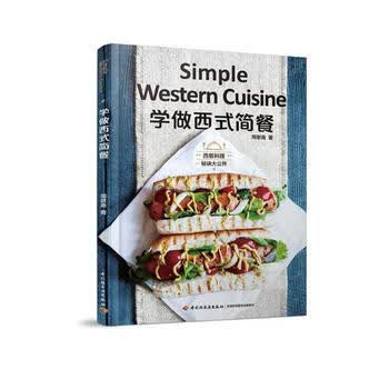 学做西式简餐 周景尧 烹饪/美食 9787518418404