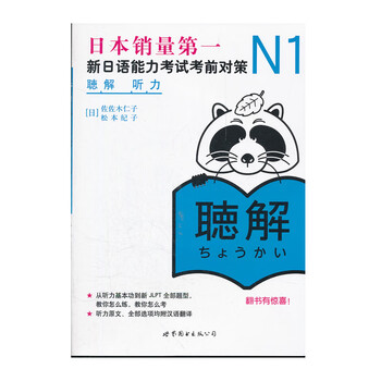 新日语能力考试考前对策N1：听力