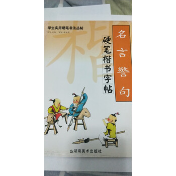 学生实用硬笔书法丛贴 名言警句硬笔楷书字贴 湖南美术出版社