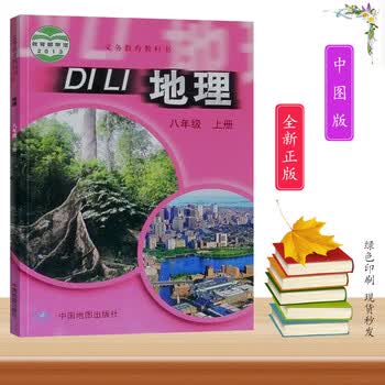 初二8/八年级地理上册中图版/中国地图出版社教材