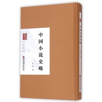 中国小说史略(精)/民国首版学术经典
