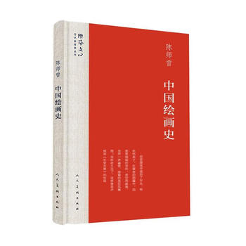 RT现货包邮 中国绘画史陈师曾人民社有限公司9787102078984