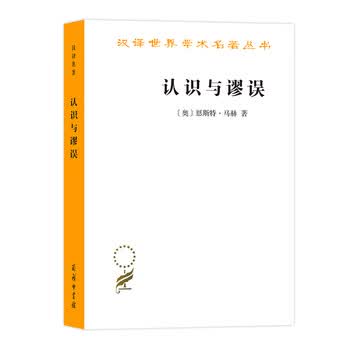 认识与谬误/汉译世界学术名著丛书
