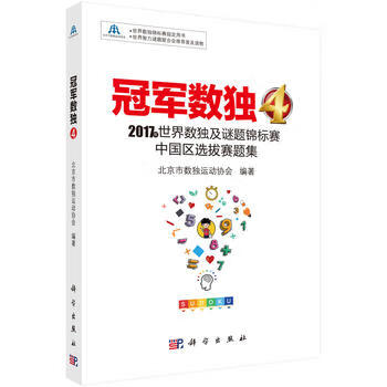 全新正版冠军数独4 北京市数独运动协会 科学出版社 9787030588234