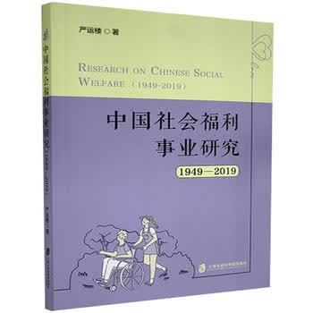 中国社会福利事业研究:1949-2019:1949-2019严运楼上海社会科学院出版社9787552