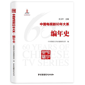中国电视剧60年大系(编年史)