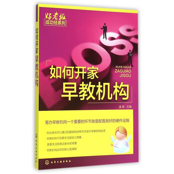 如何开家早教机构/好老板成功经系列
