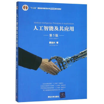 【新华正版】 人工智能及其应用 蔡自兴刘丽珏蔡竞峰陈白帆 清华大学出版社