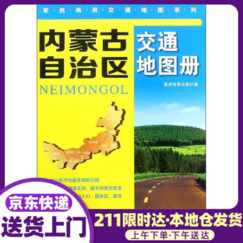 内蒙古自治区交通地图册 星球地图出 星球地图出版社