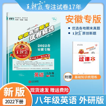 2022新版王朝霞各地期末试卷八年级下册安徽专版试卷部编版语文数学英语物理专项训练期末冲刺总复习 八年级英语（外研版）