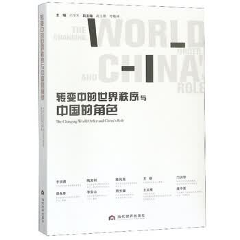 转变中的世界秩序与中国的角色