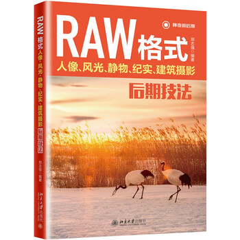 RAW格式人像风光静物纪实建筑摄影后期技法
