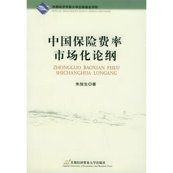 中国保险费率市场化论纲 朱俊生 著