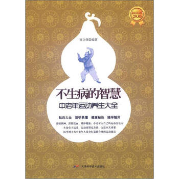 不生病的智慧中老年运动养生大全（黄金版）【新华书店，售后无忧】