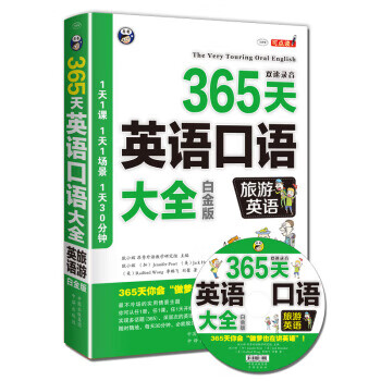 365天英语口语大全:旅游英语(白金版)