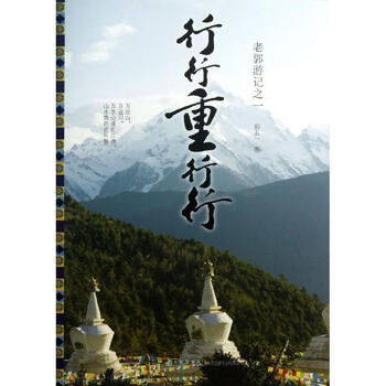 行行重行行-老郭游记之一【保证正版】