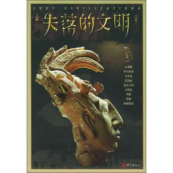 失落的文明李郁夫  9787534734540