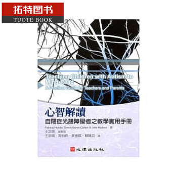 心智解读-自闭症光谱障碍者之教学实用手册 心理