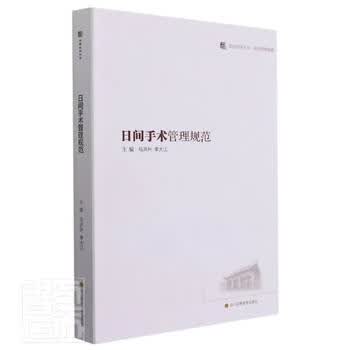 日间手术管理规范者_马洪升李大江责_罗小燕四川科学技术出版社9787572701900 医学书籍