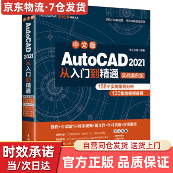 【京送自营同仓发货】AutoCAD 2021从入门到精通CAD教材自学 实战案例+视频讲解 天工在