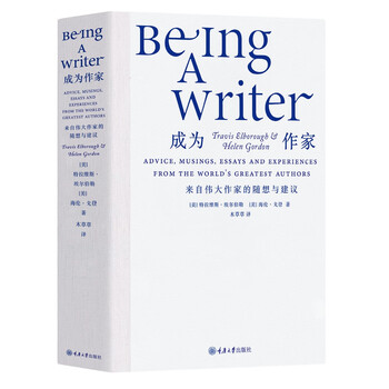成为作家：来自伟大作家的随想与建议