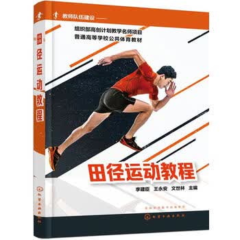 【新华正版】 田径运动教程 李建臣,王永安,文世林 化学工业出版社