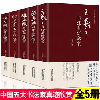 五大书法名家书法真迹欣赏 王羲之+赵孟頫+褚遂良+柳公权+颜真卿 名家名帖毛笔书法作品临摹鉴赏析书籍
