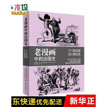 老漫画中的法国史