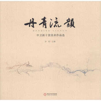 丹青流韵：中卫新十景美术作品选