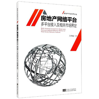 {正版新书}房地产网络平台多平台接入及相关市场界定9787564190064
