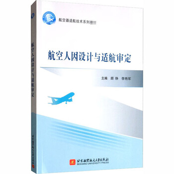 航空人因设计与适航审定
