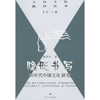 隐形书写 戴锦华 著【正版书】