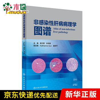 非感染性肝病病理学图谱（配增值）