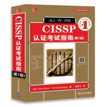 CISSP认证考试指南清华大学出版社9787302491491 考试书籍