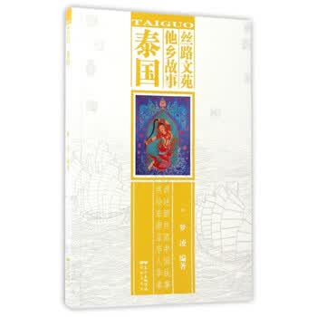 泰国/丝路文苑他乡故事