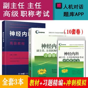 2022神经内科副主任医师考试副高职称主任正高考试书内科学高级教程习题精编冲刺模拟卷试卷教材试题