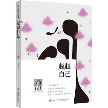 超越自己：励志珍藏  刘墉励志珍藏系列作品集
