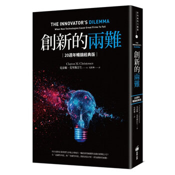 克雷顿．克里斯汀生 创新的两难【20周年畅销经典版】：当代*具影响力的商管奠基之作，影响贾伯斯、比尔．盖兹到贝佐斯