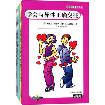 自信社交我最棒 儿童书籍
