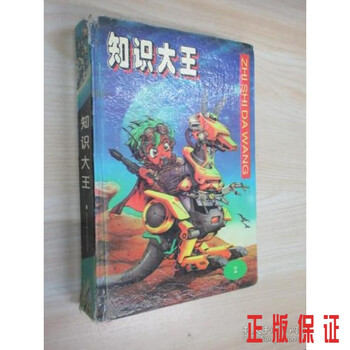 保证正版  可开发票！！知识大王.2   硬精装